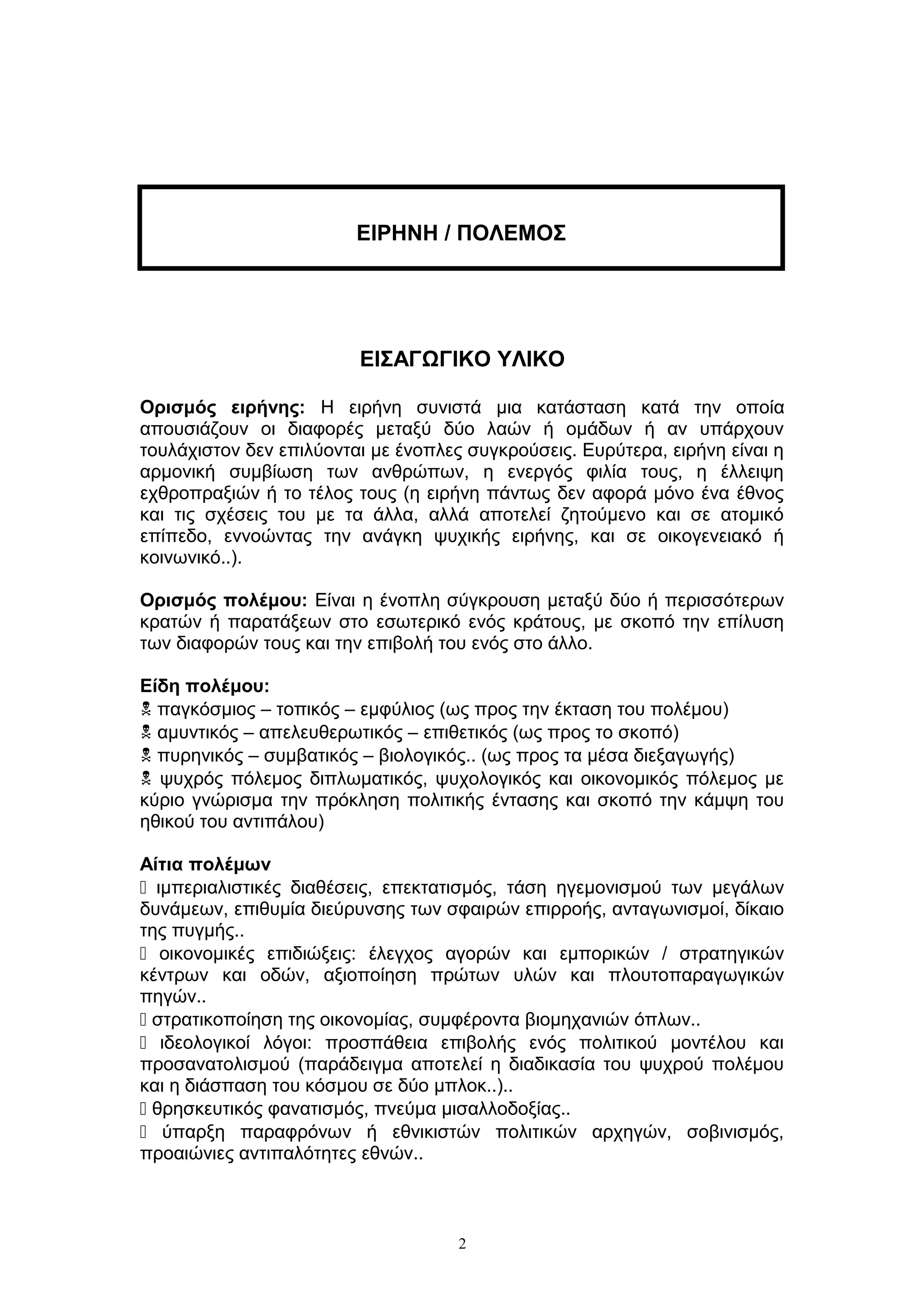 Ειρήνη - πόλεμος | DOC
