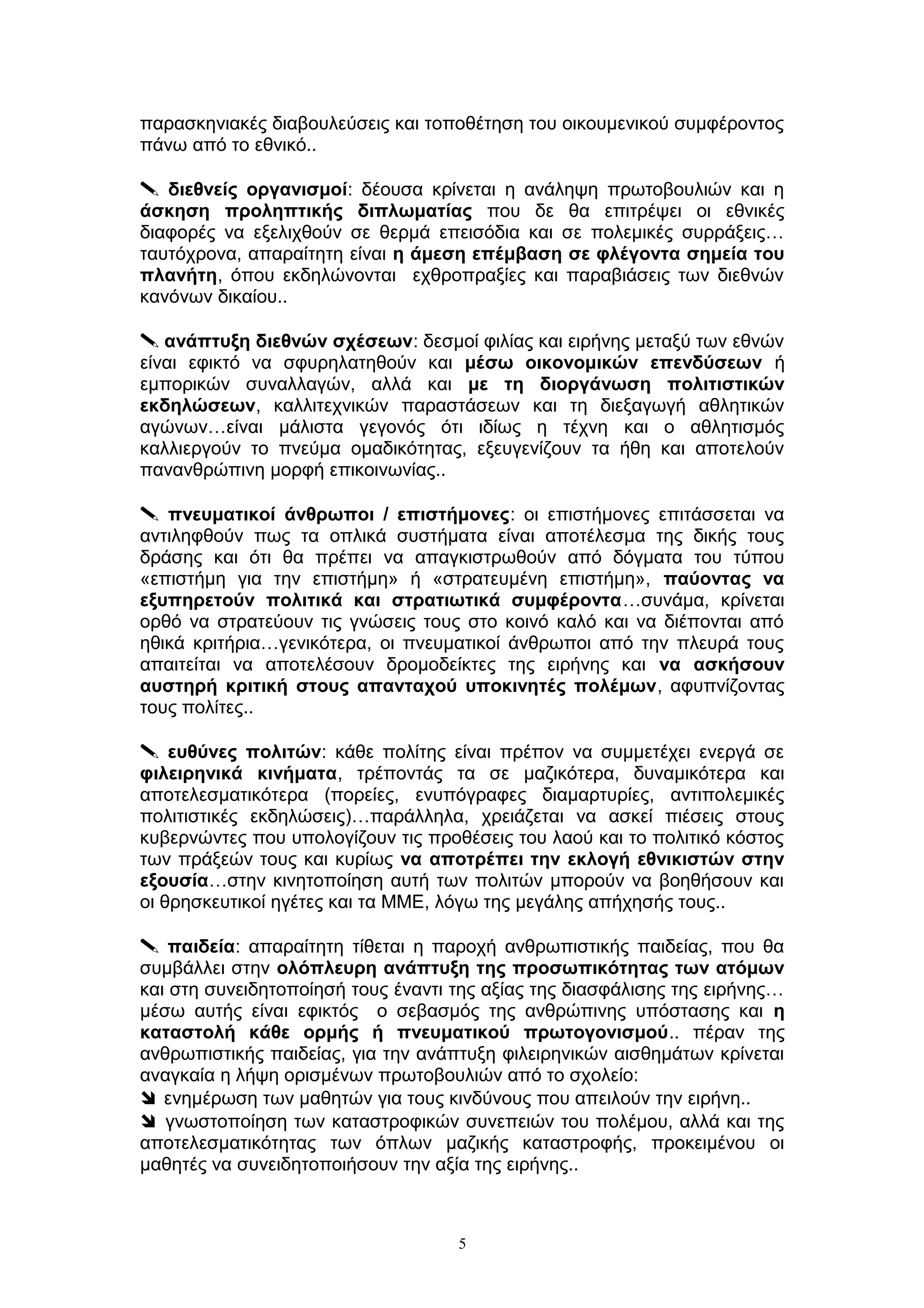 Ειρήνη - πόλεμος | DOC