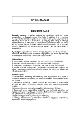 Ειρήνη - πόλεμος | DOC