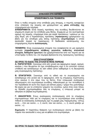 Θεωρία πειθούς | DOC