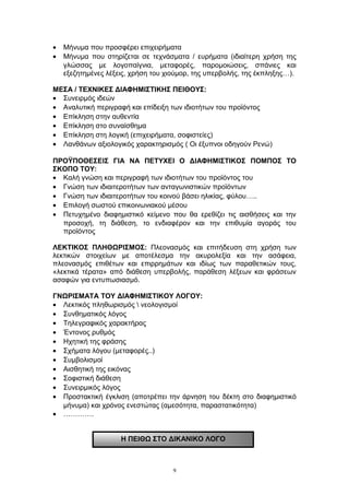 Θεωρία πειθούς | DOC