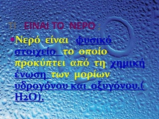 ν.το νερό συστήνεται δ1 χρν | PPT