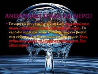 ν.το νερό συστήνεται δ1 χρν | PPT