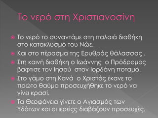 ν.νερο μιχαελα | PPTX