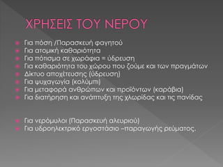 ν.νερο μιχαελα | PPTX