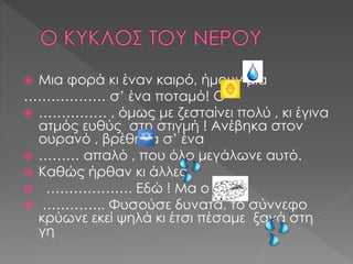 ν.νερο μιχαελα | PPTX