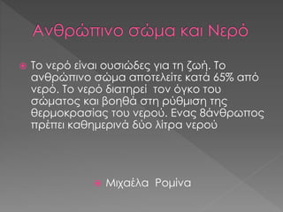 ν.νερο μιχαελα | PPTX
