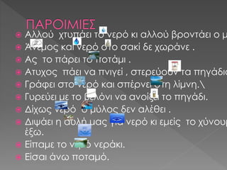 ν.νερο μιχαελα | PPTX