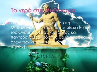 ν.νερο μιχαελα | PPTX