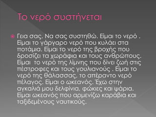 ν.νερο μιχαελα | PPTX
