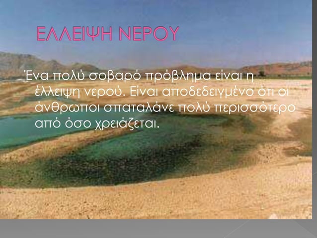 ν.νερο μιχαελα | PPTX