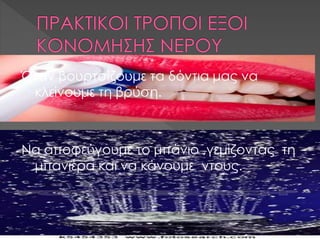 ν.νερο μιχαελα | PPTX