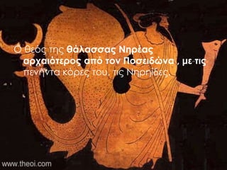 ν.νερο μιχαελα | PPTX