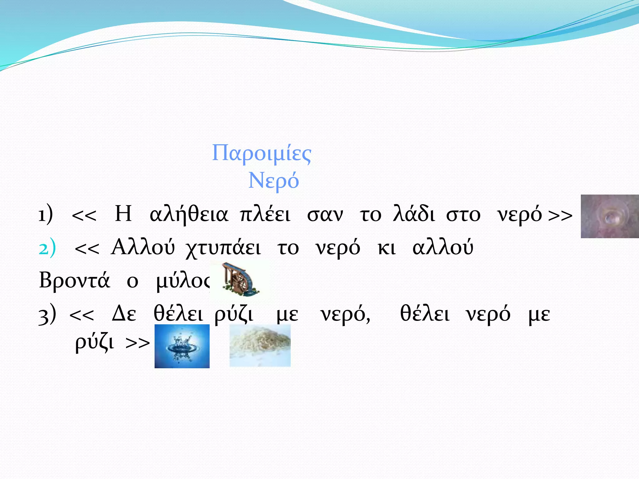 ν.ο κυκλος του νερου | PPT