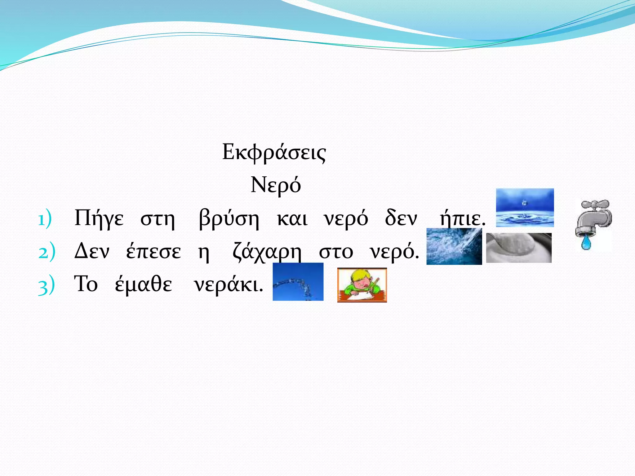 ν.ο κυκλος του νερου | PPT