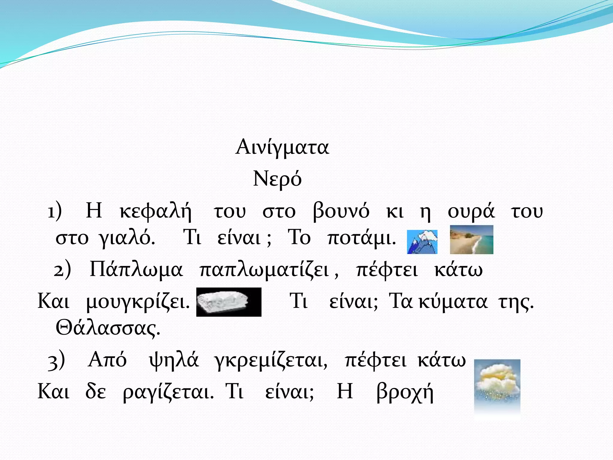 ν.ο κυκλος του νερου | PPT