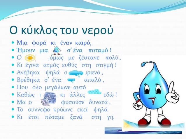 ν.ο κυκλος του νερου | PPT