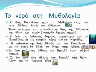 ν.ο κυκλος του νερου | PPT