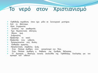ν.ο κυκλος του νερου | PPT