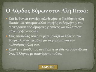λόρδος βύρων | PDF