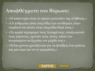 λόρδος βύρων | PDF
