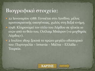 λόρδος βύρων | PPT