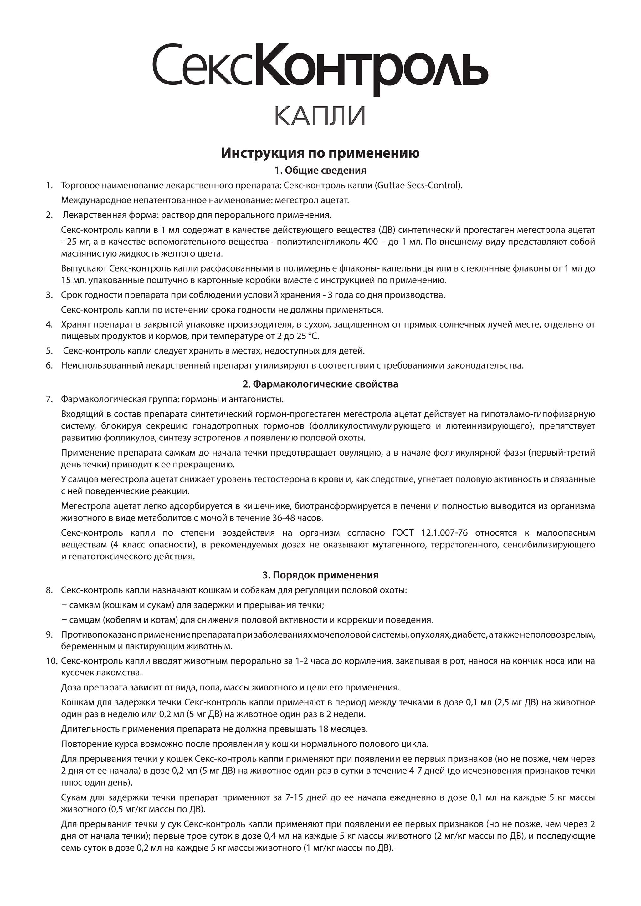 сексконтроль капли для кошек и котов | PDF