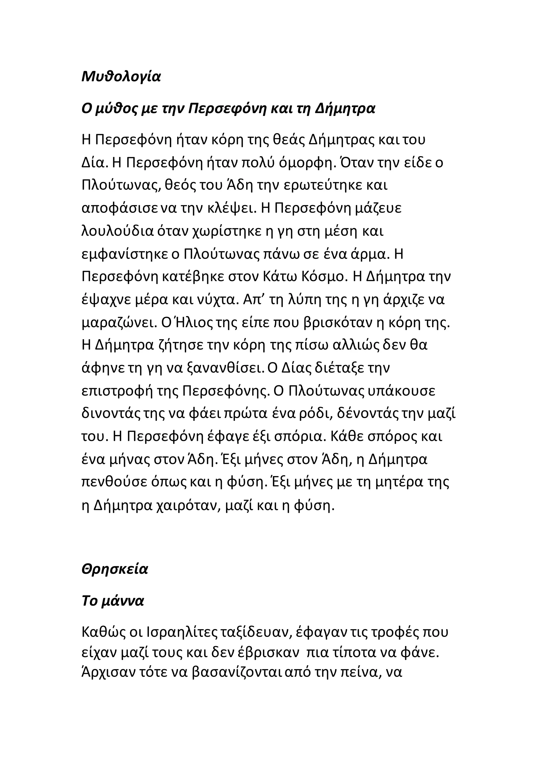 μυθολογία και θρησκεία για το ψωμί | DOCX