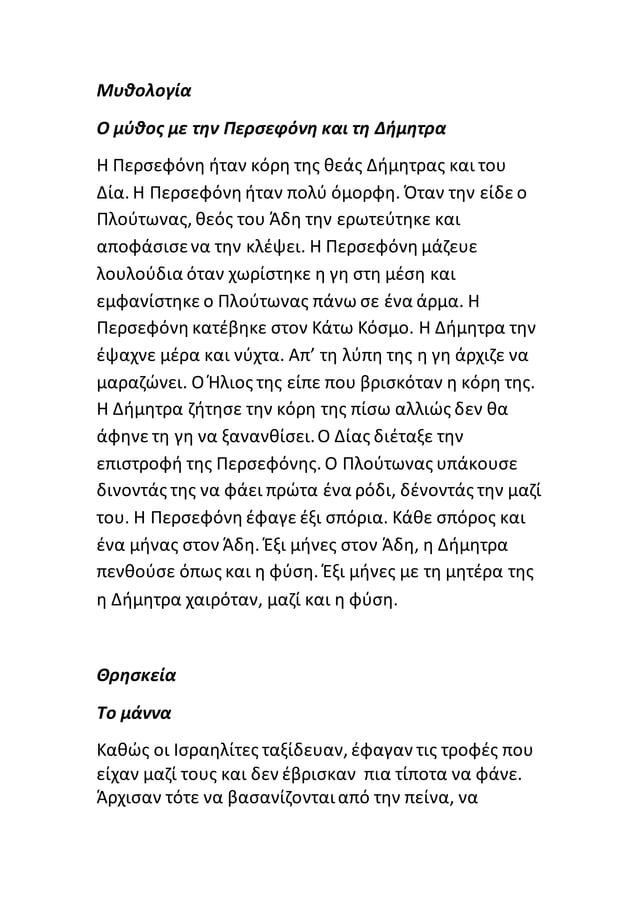 μυθολογία και θρησκεία για το ψωμί | DOCX