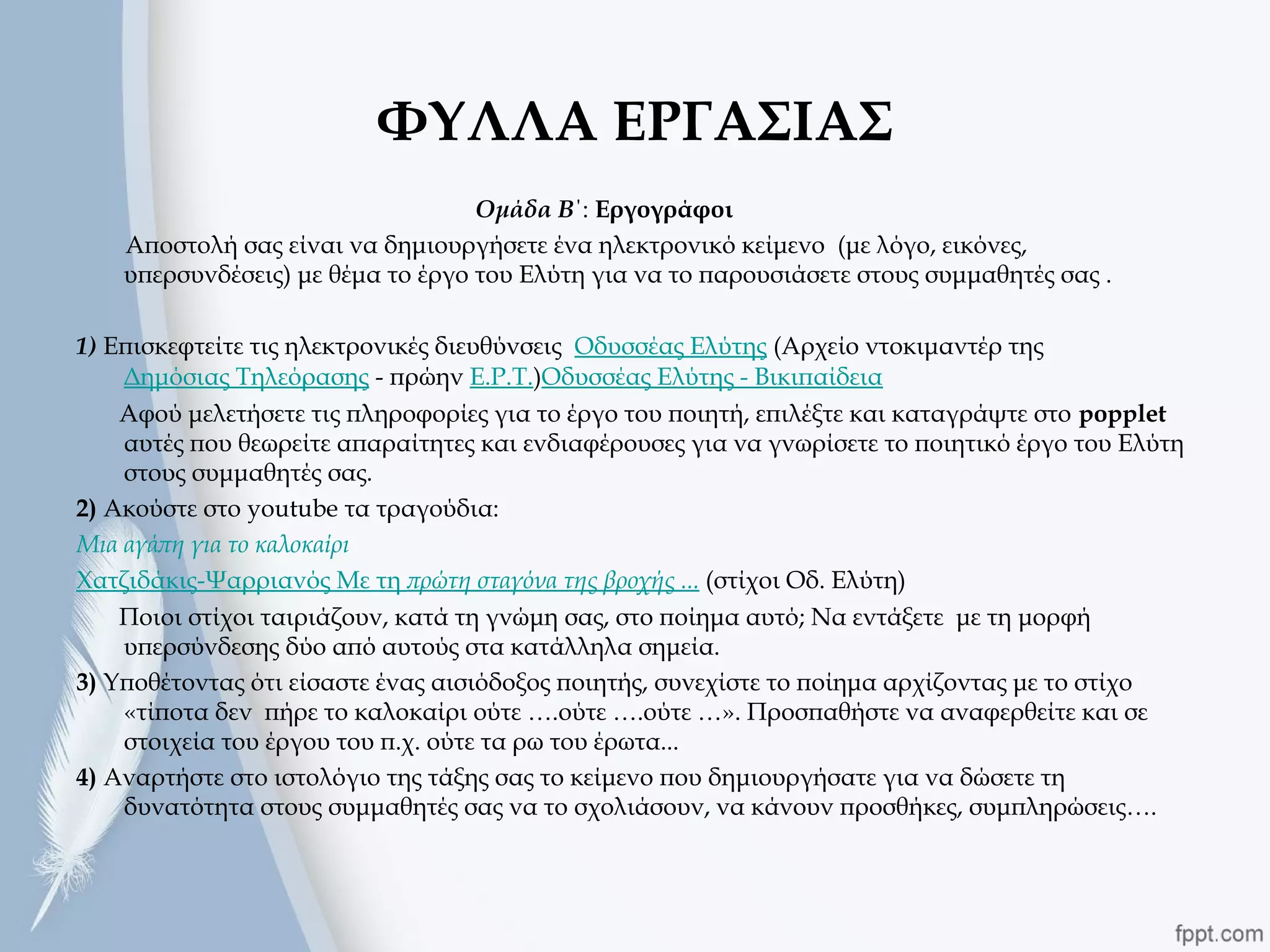 ΕΛΥΤΗΣ- ΟΛΑ ΤΑ ΠΗΡΕ ΤΟ ΚΑΛΟΚΑΙΡΙ | PPT