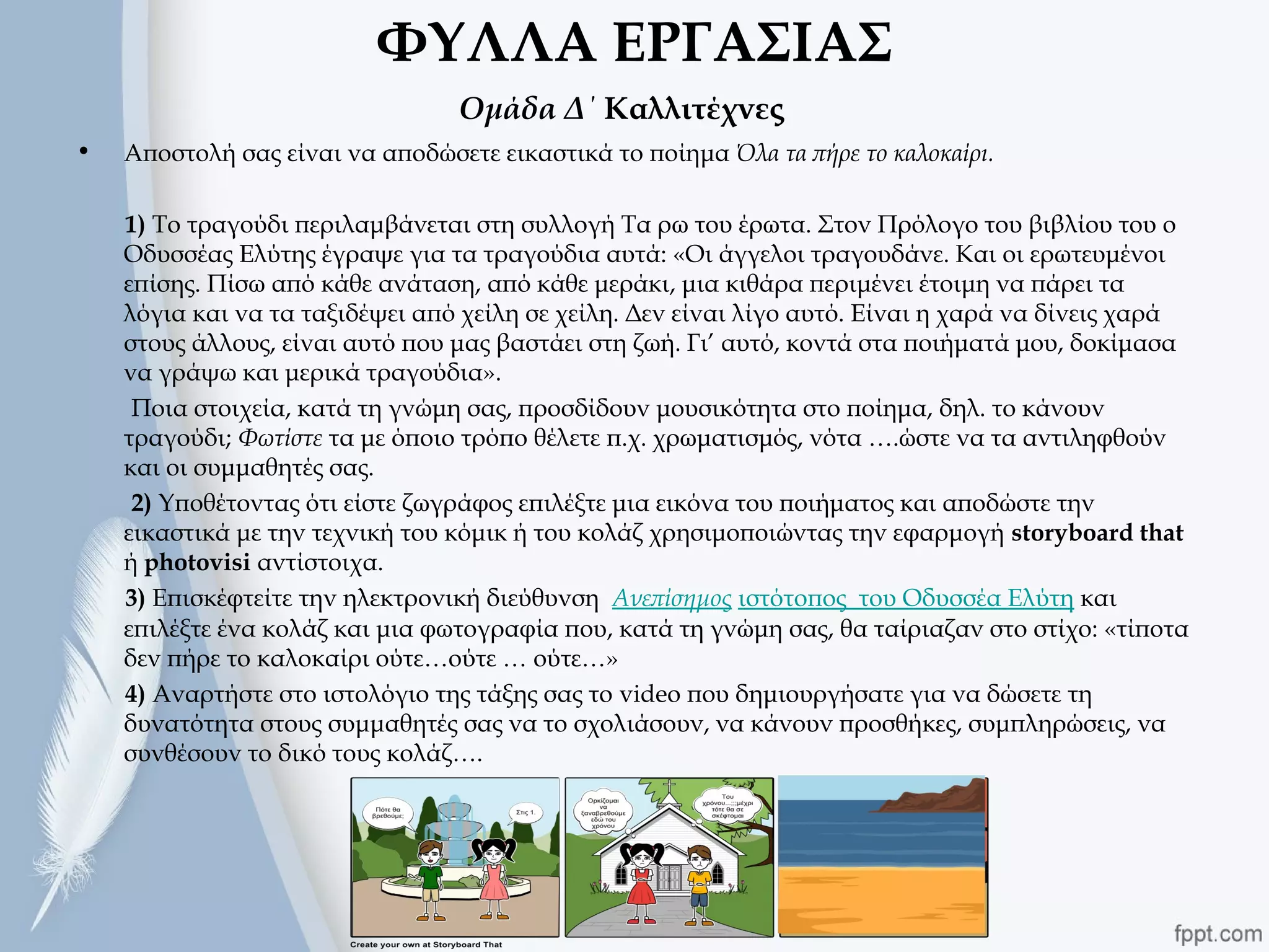 ΕΛΥΤΗΣ- ΟΛΑ ΤΑ ΠΗΡΕ ΤΟ ΚΑΛΟΚΑΙΡΙ | PPT