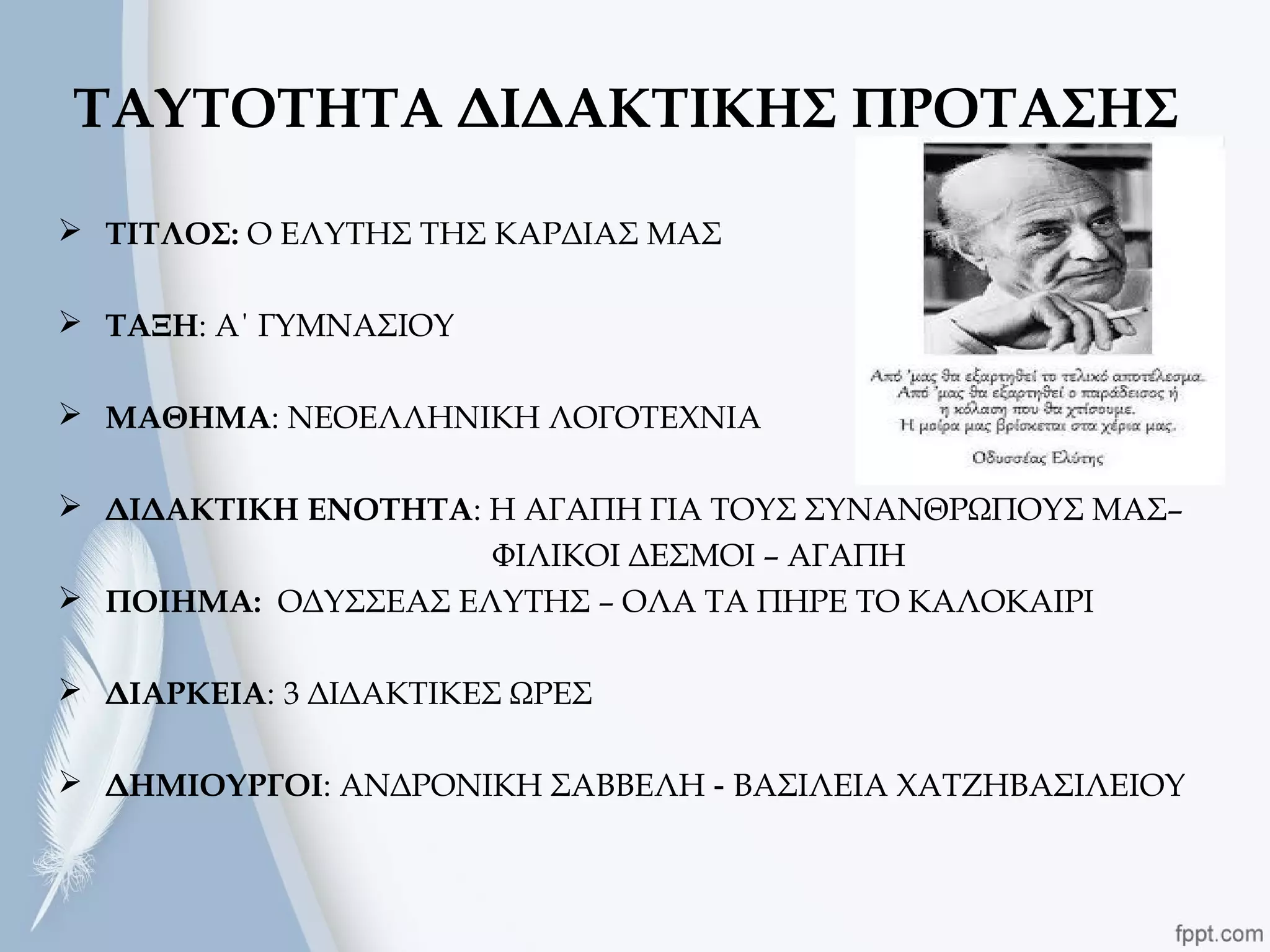 ΕΛΥΤΗΣ- ΟΛΑ ΤΑ ΠΗΡΕ ΤΟ ΚΑΛΟΚΑΙΡΙ | PPT