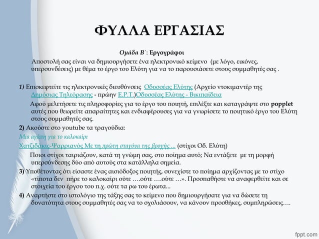 ΕΛΥΤΗΣ- ΟΛΑ ΤΑ ΠΗΡΕ ΤΟ ΚΑΛΟΚΑΙΡΙ | PPT