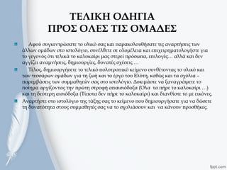 ΕΛΥΤΗΣ- ΟΛΑ ΤΑ ΠΗΡΕ ΤΟ ΚΑΛΟΚΑΙΡΙ | PPT