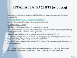 ΕΛΥΤΗΣ- ΟΛΑ ΤΑ ΠΗΡΕ ΤΟ ΚΑΛΟΚΑΙΡΙ | PPT