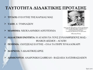 ΕΛΥΤΗΣ- ΟΛΑ ΤΑ ΠΗΡΕ ΤΟ ΚΑΛΟΚΑΙΡΙ | PPT
