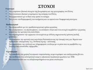 ΕΛΥΤΗΣ- ΟΛΑ ΤΑ ΠΗΡΕ ΤΟ ΚΑΛΟΚΑΙΡΙ | PPT