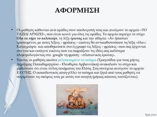 ΕΛΥΤΗΣ- ΟΛΑ ΤΑ ΠΗΡΕ ΤΟ ΚΑΛΟΚΑΙΡΙ | PPT