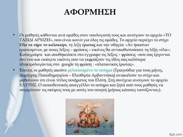 ΕΛΥΤΗΣ- ΟΛΑ ΤΑ ΠΗΡΕ ΤΟ ΚΑΛΟΚΑΙΡΙ | PPT