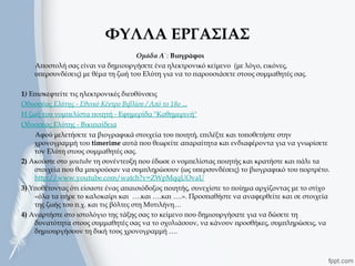 ΕΛΥΤΗΣ- ΟΛΑ ΤΑ ΠΗΡΕ ΤΟ ΚΑΛΟΚΑΙΡΙ | PPT