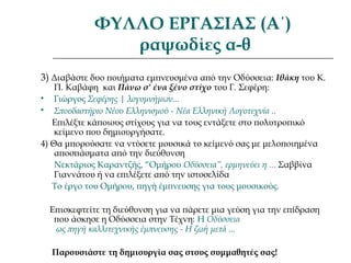 ΔΙΔΑΚΤΙΚΟ ΣΕΝΑΡΙΟ ΑΝΑΚΕΦΑΛΑΙΩΣΗΣ ΟΔΥΣΣΕΙΑΣ | PPT
