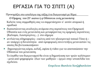 ΔΙΔΑΚΤΙΚΟ ΣΕΝΑΡΙΟ ΑΝΑΚΕΦΑΛΑΙΩΣΗΣ ΟΔΥΣΣΕΙΑΣ | PPT