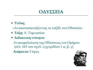 ΔΙΔΑΚΤΙΚΟ ΣΕΝΑΡΙΟ ΑΝΑΚΕΦΑΛΑΙΩΣΗΣ ΟΔΥΣΣΕΙΑΣ | PPT