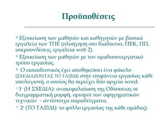 ΔΙΔΑΚΤΙΚΟ ΣΕΝΑΡΙΟ ΑΝΑΚΕΦΑΛΑΙΩΣΗΣ ΟΔΥΣΣΕΙΑΣ | PPT