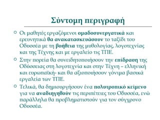 ΔΙΔΑΚΤΙΚΟ ΣΕΝΑΡΙΟ ΑΝΑΚΕΦΑΛΑΙΩΣΗΣ ΟΔΥΣΣΕΙΑΣ | PPT
