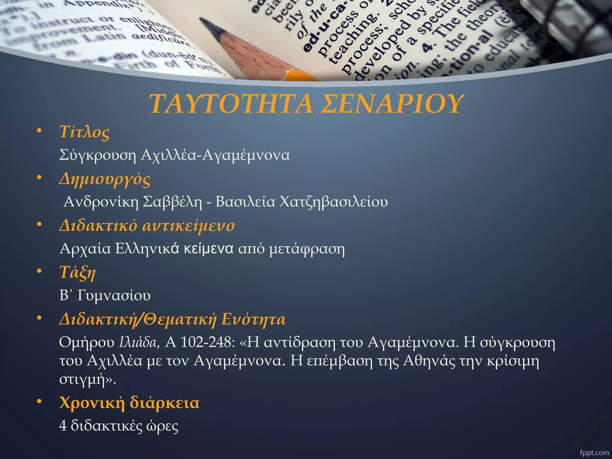 ΔΙΔΑΚΤΙΚΟ ΣΕΝΑΡΙΟ ΓΙΑ Α ΡΑΨΩΔΙΑ ΤΗΣ ΙΛΙΑΔΑΣ | PPT
