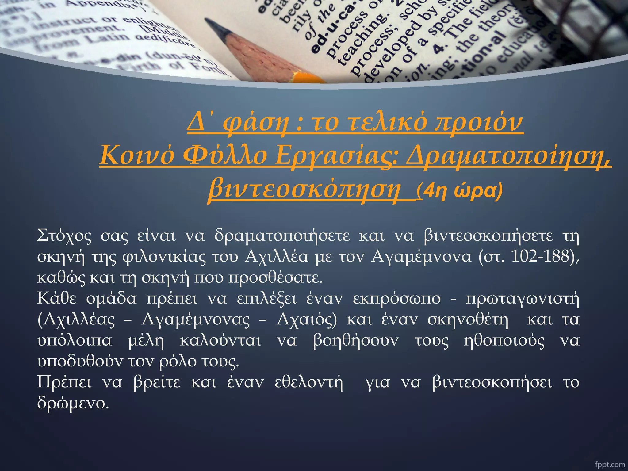 ΔΙΔΑΚΤΙΚΟ ΣΕΝΑΡΙΟ ΓΙΑ Α ΡΑΨΩΔΙΑ ΤΗΣ ΙΛΙΑΔΑΣ | PPT