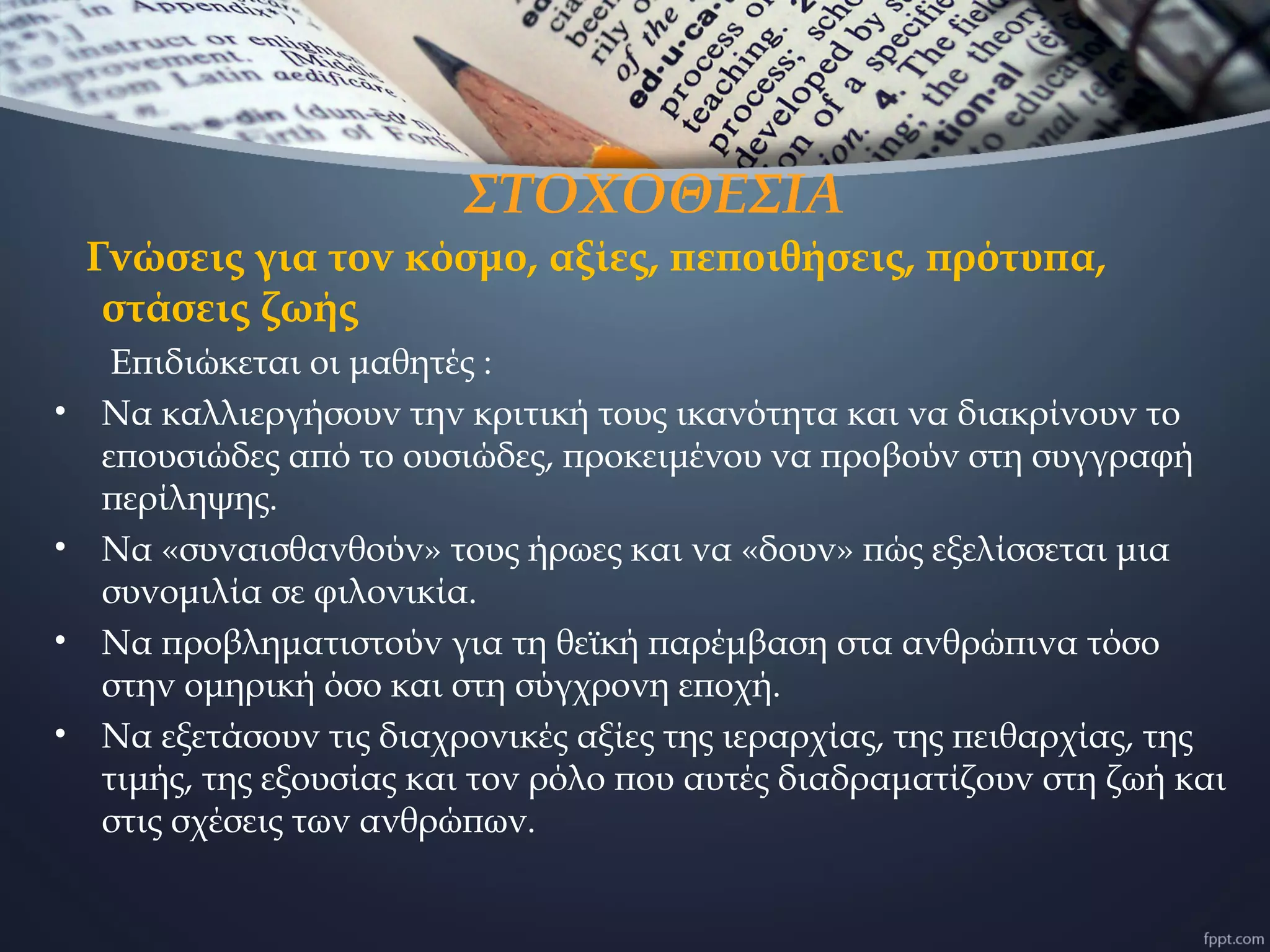 ΔΙΔΑΚΤΙΚΟ ΣΕΝΑΡΙΟ ΓΙΑ Α ΡΑΨΩΔΙΑ ΤΗΣ ΙΛΙΑΔΑΣ | PPT