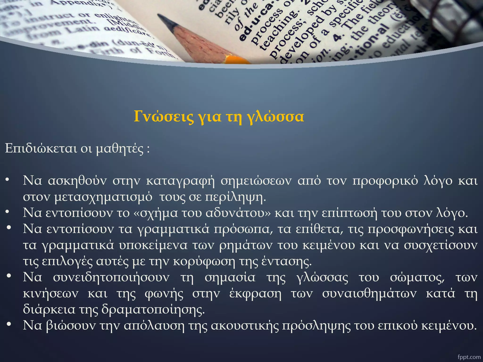 ΔΙΔΑΚΤΙΚΟ ΣΕΝΑΡΙΟ ΓΙΑ Α ΡΑΨΩΔΙΑ ΤΗΣ ΙΛΙΑΔΑΣ | PPT