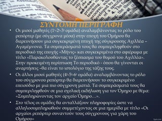 ΔΙΔΑΚΤΙΚΟ ΣΕΝΑΡΙΟ ΓΙΑ Α ΡΑΨΩΔΙΑ ΤΗΣ ΙΛΙΑΔΑΣ | PPT
